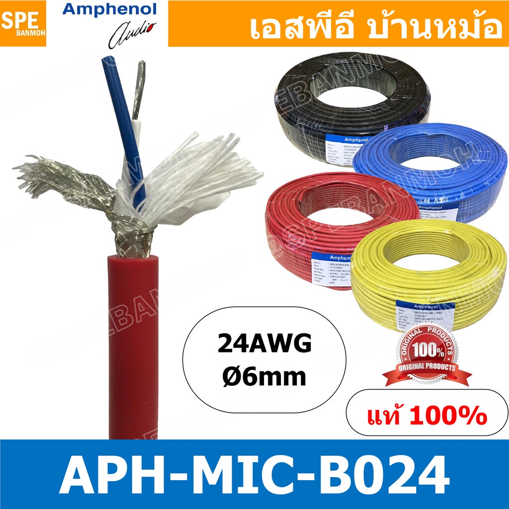 [ 1เมตร ] APH-MIC-B024 สายไมค์ Amphenol สายไมโครโฟน B024 Amphenol Microphone Cable 2 Core Stereo ...