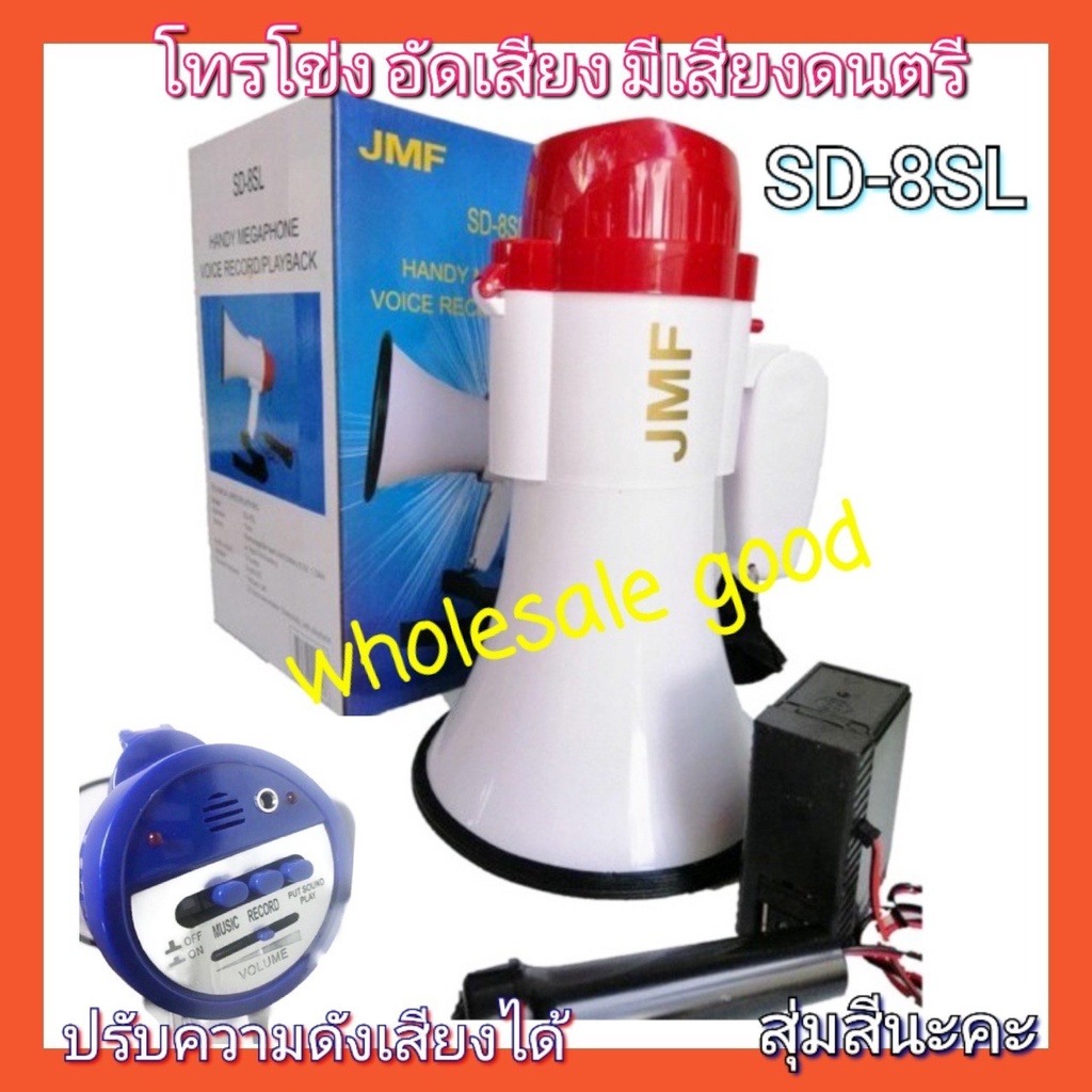 JMF SD-8SL โทรโข่ง อัดเสียงได้ มีเสียงดนตรี ส่งเสียงดังไกลถึง 500เมตร ปรับความดังเสียงได้ ...