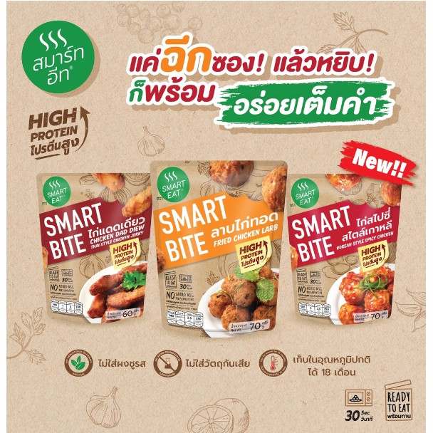 SmartBite อาหารสำเร็จรูปพร้อมทาน สแนคพร้อมทาน สุดอร่อยแสนสะดวก 3รสชาติ ...