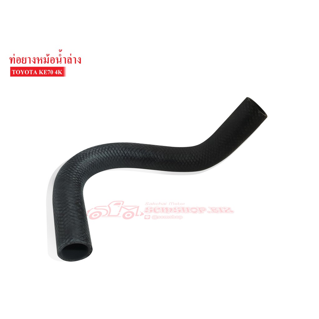 ท่อยางหม้อน้ำล่าง TOYOTA KE70,4K 16572-13030 | Shopee Thailand