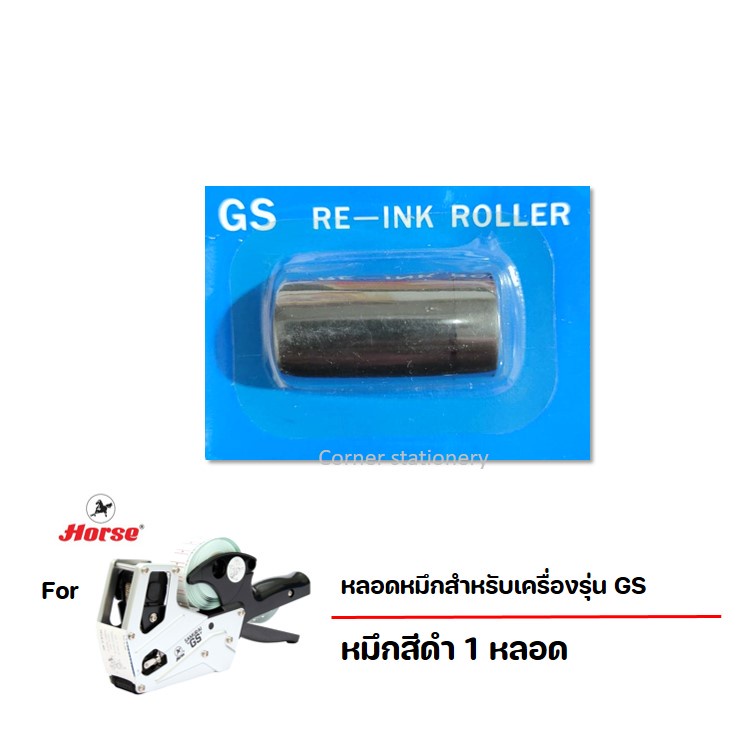 หลอดหมึกเครื่องตีราคา รุ่น **GS re-ink roller** สำหรับเครื่องตีราคาตรา ...