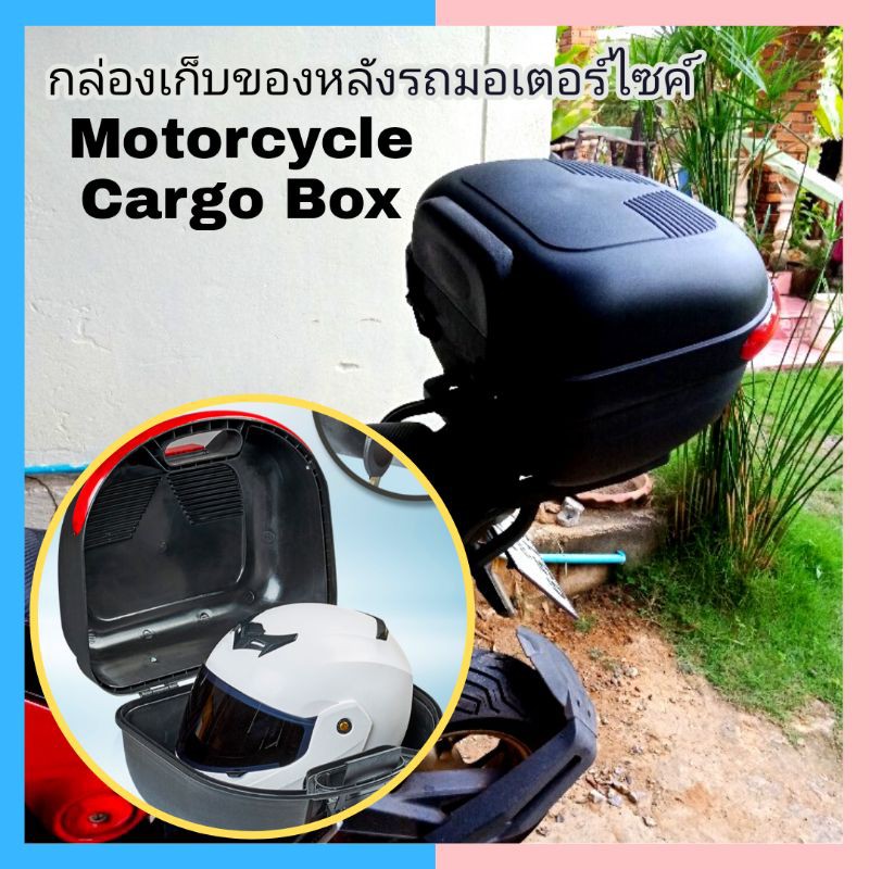 กล่องเก็บของหลังรถมอเตอร์ไซค์ Motorcycle Cargo Box | Shopee Thailand