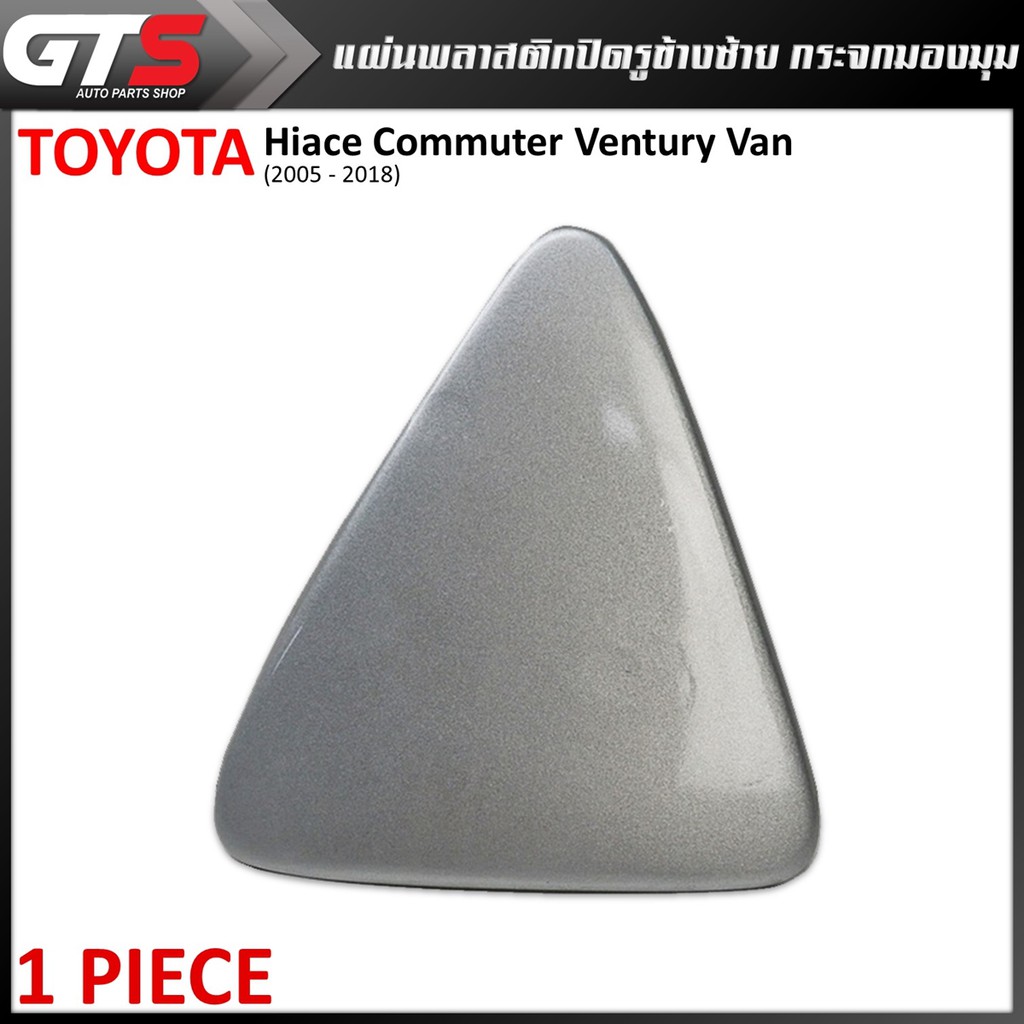 แผ่นพลาสติก ปิดรู แผ่นปิดรูกระจกมองมุม ข้างซ้าย 1ชิ้น สีบอร์น สำหรับ ...