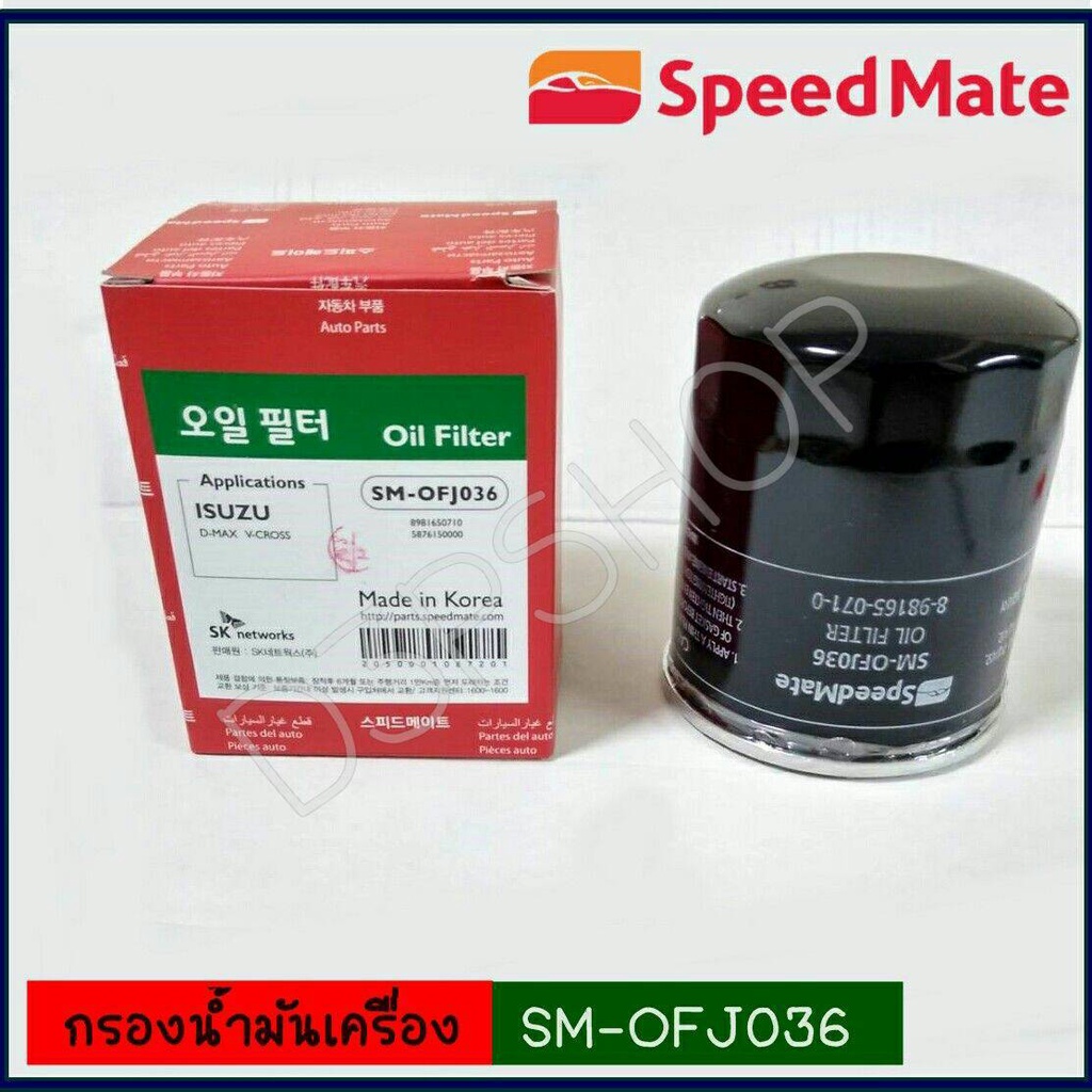 กรองน้ำมันเครื่อง SPEEDMATE (SM-OFJ036) ISUZU D-MAX V-CROSS, MU-X ...