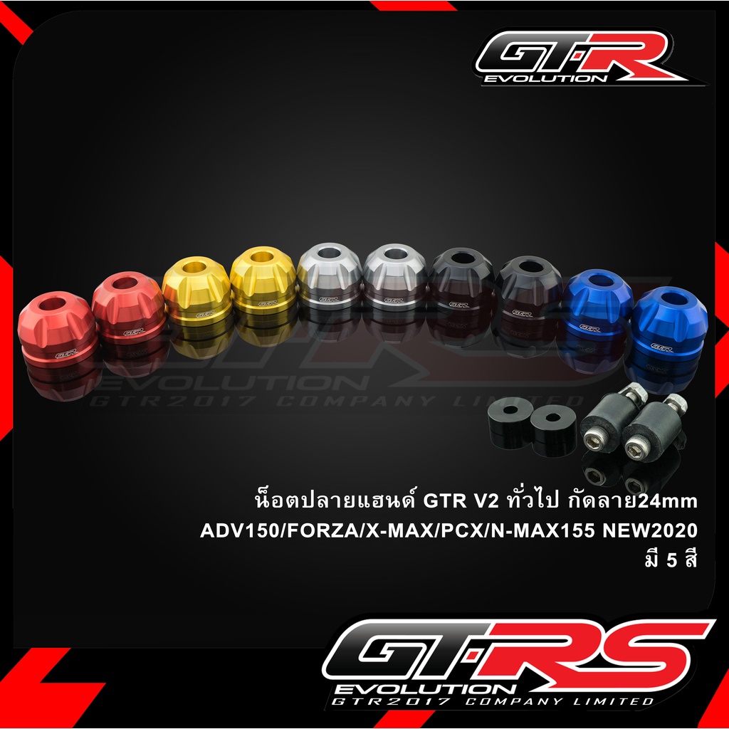 น็อตปลายแฮนด์ GTR V2 ADV150/FORZA/X-MAX/PCX/N-MAX155 NEW 2020 ทั่วไป กัดลาย24mm | Shopee Thailand