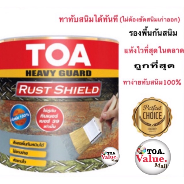 สีกันสนิม หยุดสนิม ไม่ต้องขัดสนิม TOA Rust Shield รัสท์ชิล แห้งเร็ว ...