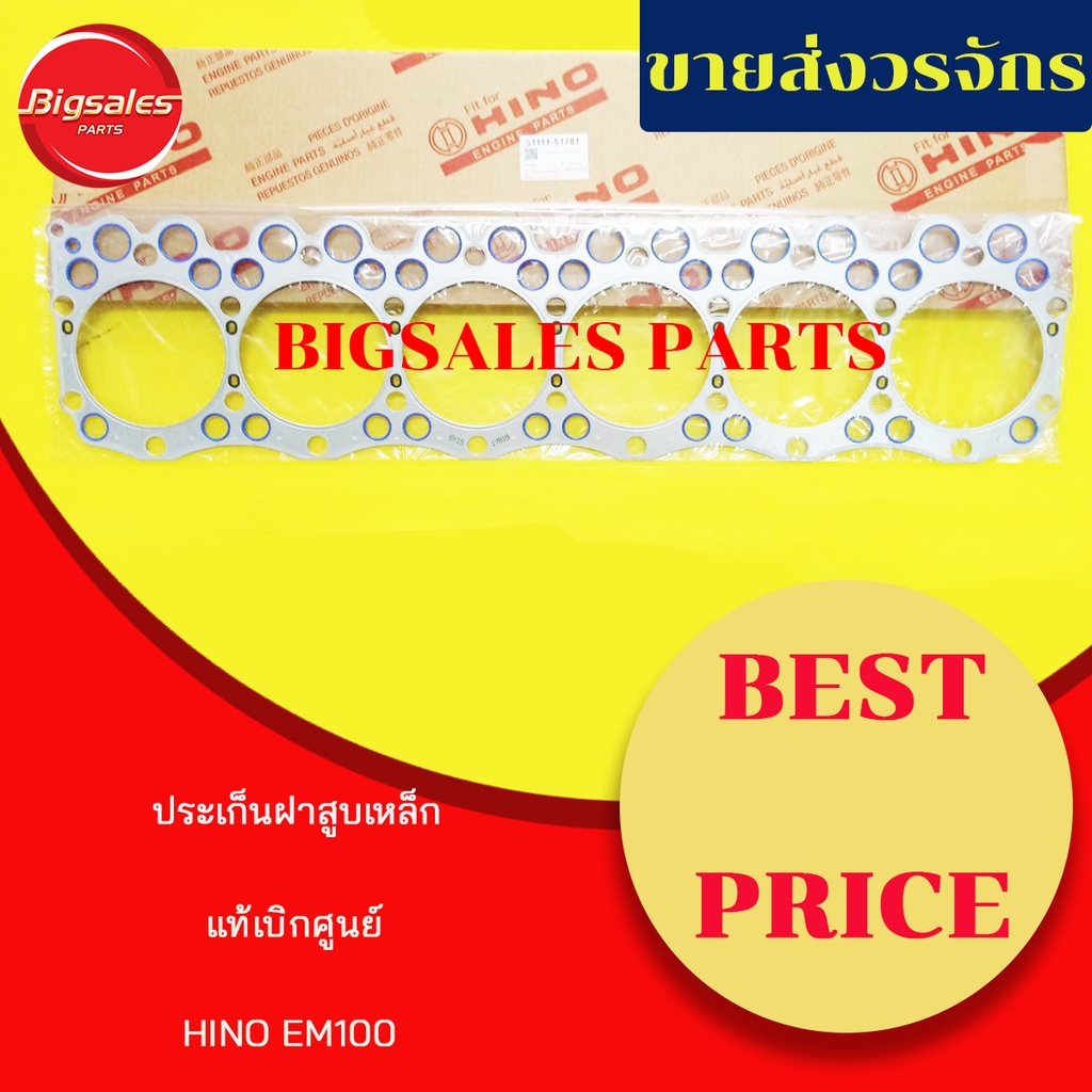 ประเก็นฝาสูบ HINO EM100 แท้เบิกศูนย์ (เหล็ก) | Shopee Thailand