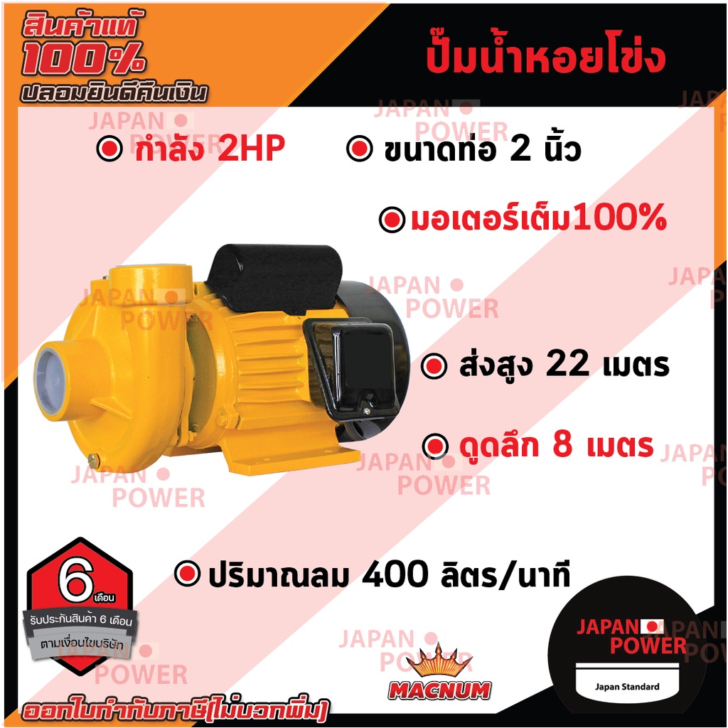 MACNUM ปั๊มน้ำหอยโข่ง รุ่น MN200M ขนาด 2" x 2" x 2HP ปั๊มหอยโข่งไฟฟ้า ...