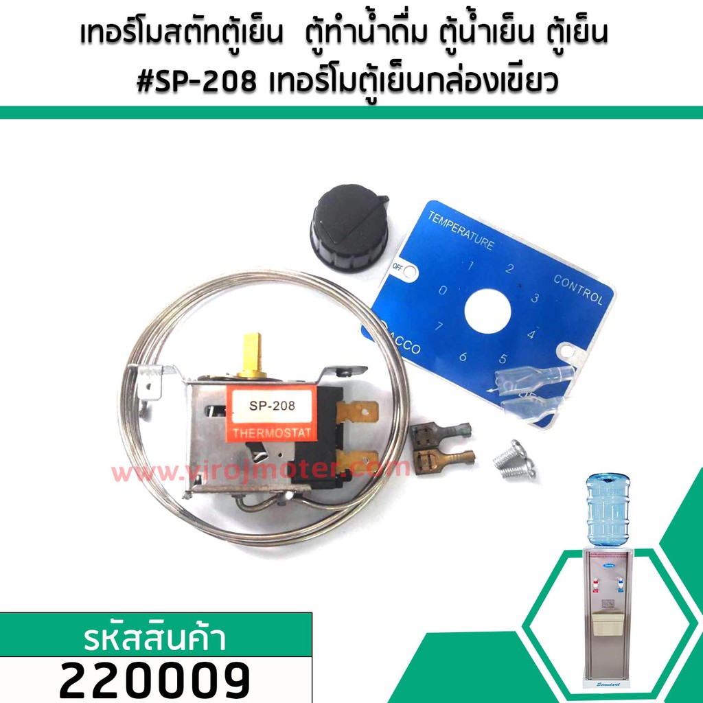 เทอร์โมสตัทตู้ทำน้ำดื่ม #SP-208 เทอร์โมตู้เย็นกล่องเขียว #220009 | Shopee Thailand