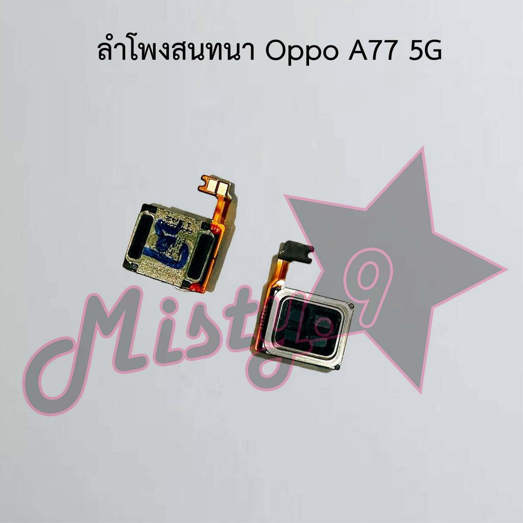 ลำโพงสนทนาโทรศัพท์ [Earpiece Speaker] Oppo A77 5G | Shopee Thailand