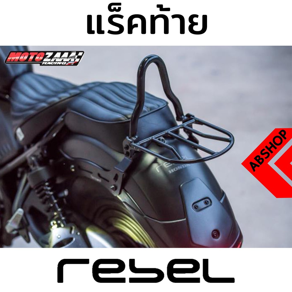 แร็คหลัง ตะแกรงหลัง รีเบล Rear Rack HONDA REBEL 300/500 | Shopee Thailand