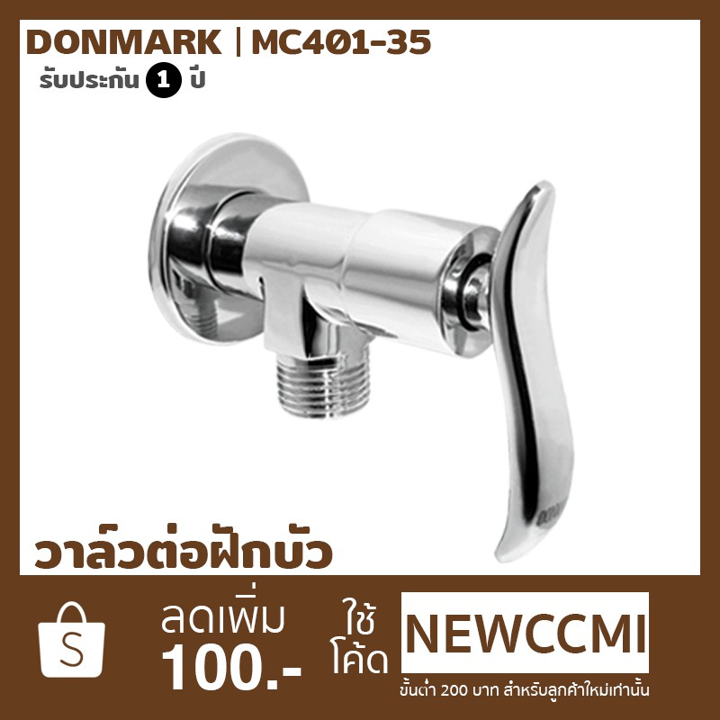 DONMARK วาล์วต่อฝักบัว ด้ามปัด รุ่น MC401-35 | Shopee Thailand
