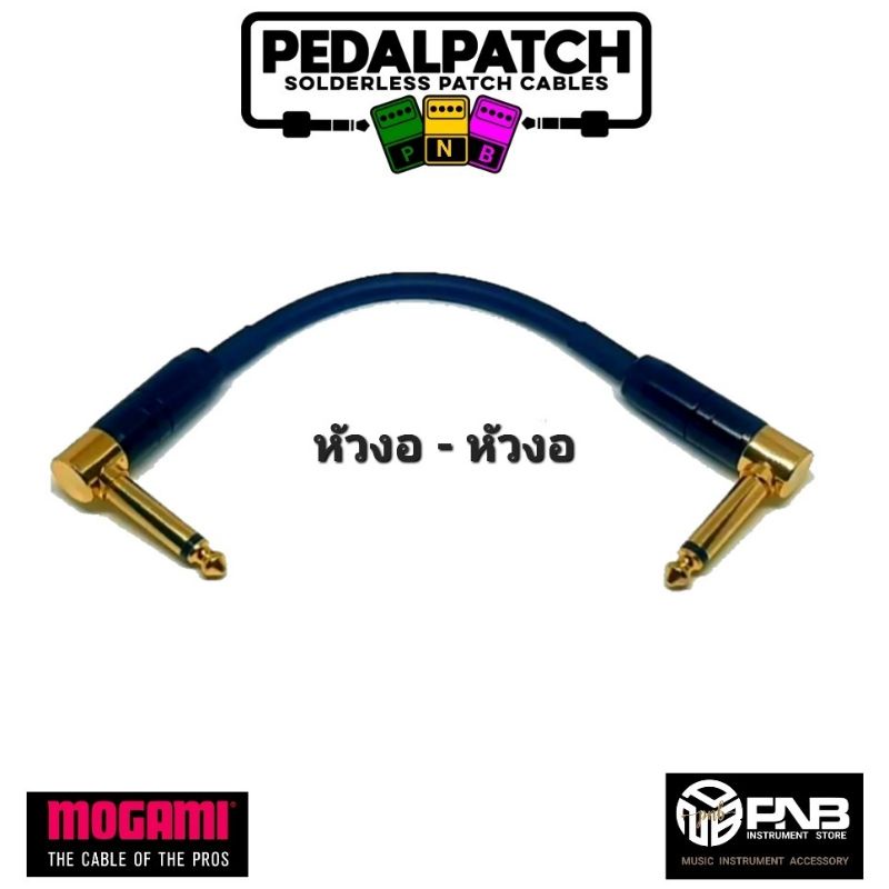 PNB PATCH CABLE สายพ่วงเอฟเฟค รุ่น POLE PLUG ใช้สายสัญญาณเสียง MOGAMI ...