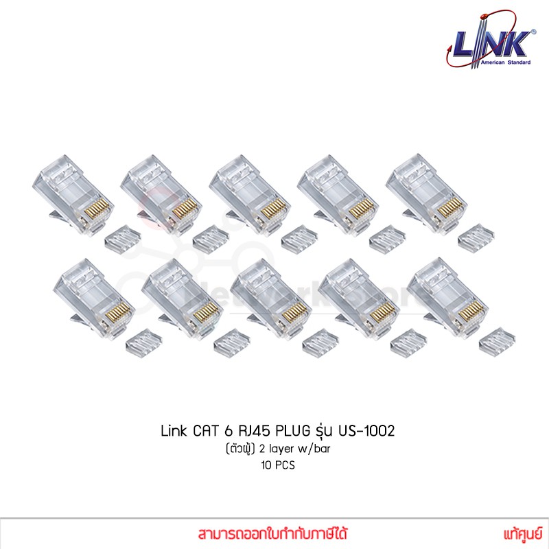 หัวแลน Link PLUG CAT6 RJ45 รุ่น US-1002 ตัวผู้ 2 layer w/bar 1 ถุง/10 ...