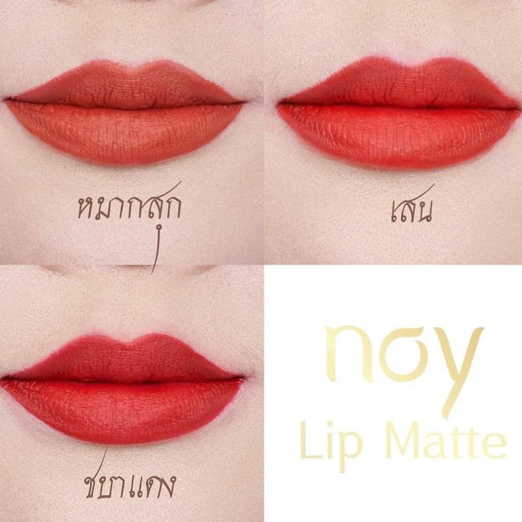 Noy Lip Matte น้อยลิปแ ม ท ลิปสติก ติดทน กันน้ำ ริมฝีปากชุ่มชื่น | Shopee Thailand