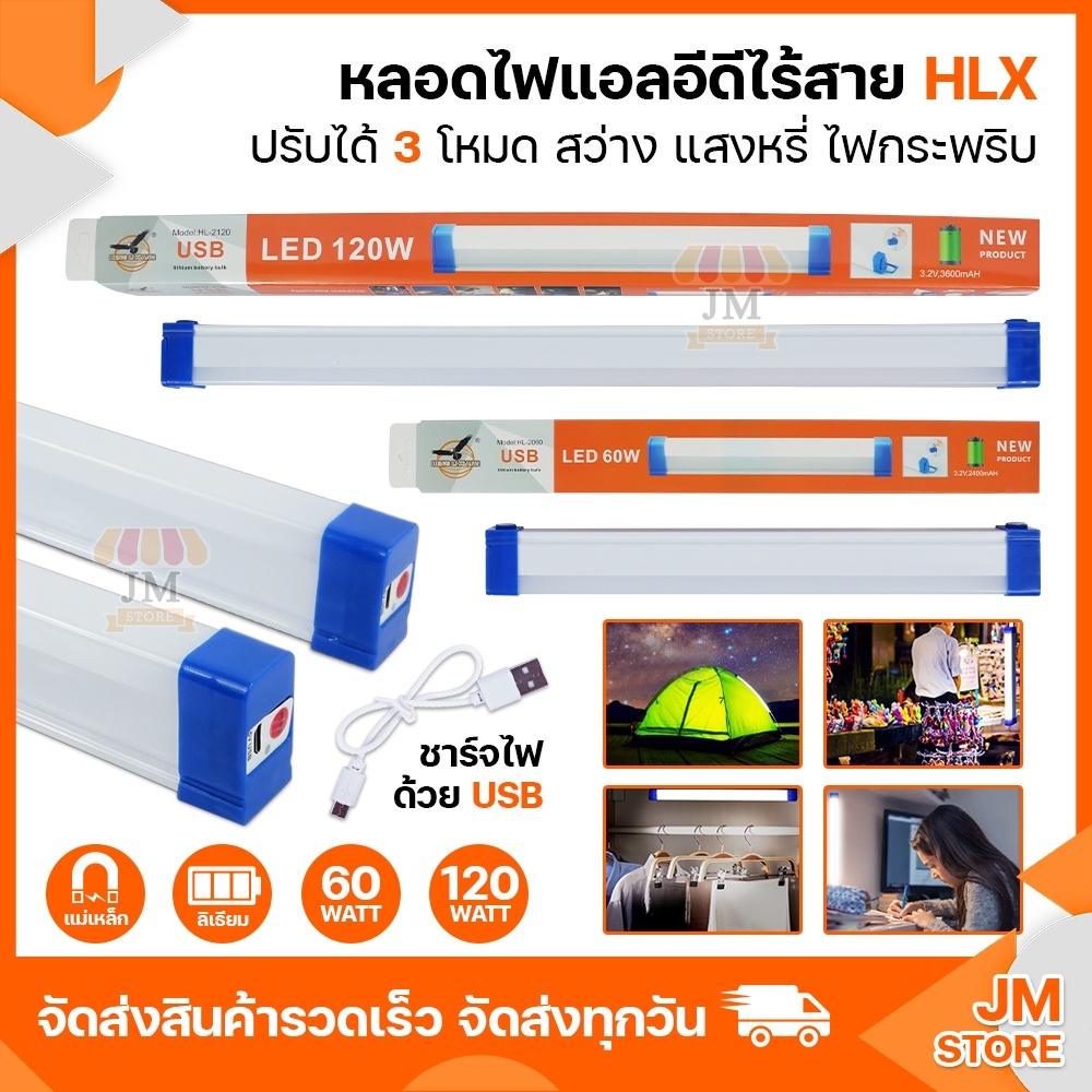 หลอดไฟไร้สาย LED ไฟแท่ง 60W,120W พกพาสะดวก ปรับ 3 โหมด HL-2060,2120 ไฟกระพริบ ชาร์จแบตได้ USB ...