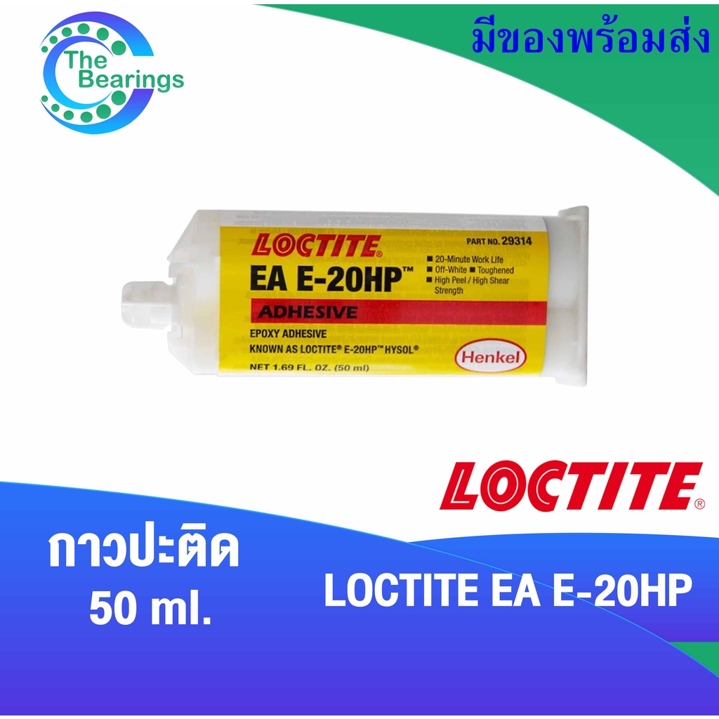LOCTITE E-20HP กาวปะติด ทนต่อสารเคมี ทนต่อแรงกระแทก ยืนหยุ่นได้ ไม่เปราะ ( ล็อคไทท์ ) Adhesive ...