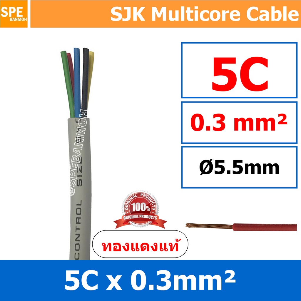 [ 2 เมตร ] SJK 0.3 Sq.mm. 5C x 0.3 สายมัลติคอร์ 5 คอร์ Multicore Cable สาย AV Control Cable SJK ...