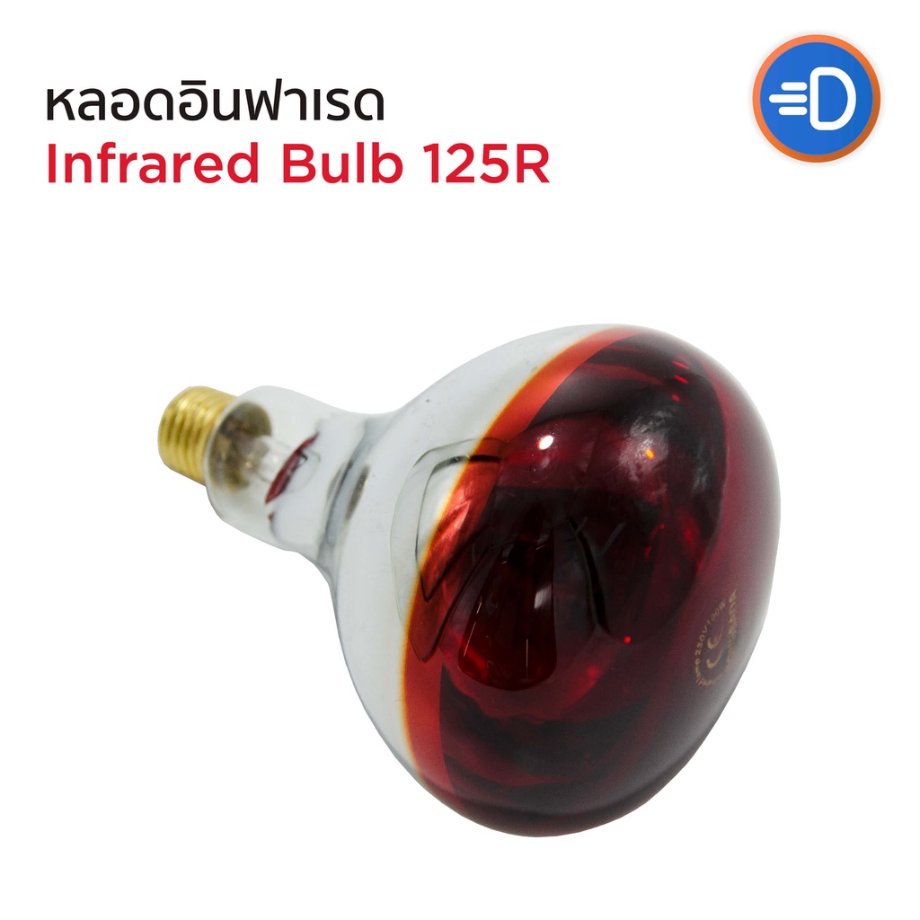 หลอดไฟอินฟาเรด หลอดกกไก่ หมู Infrared bulb R125 E27 100W 150W 175W ...
