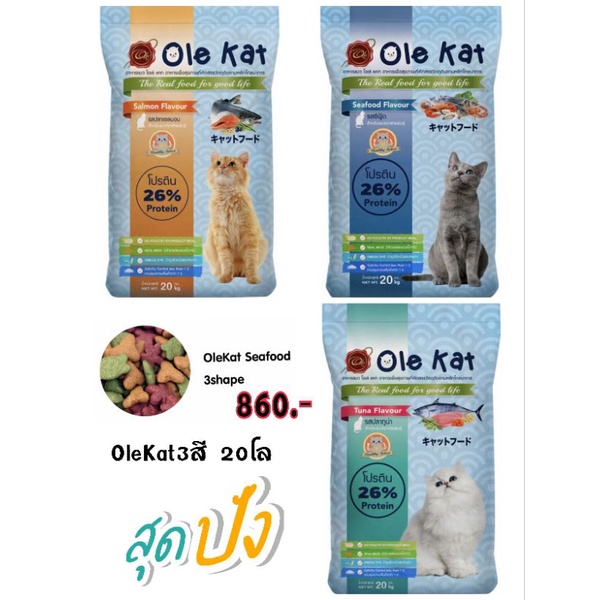 Ole Kat โอเล่แคทอาหารแมว3สี 20กิโล คุ้มสุดๆ กินง่าย | Shopee Thailand