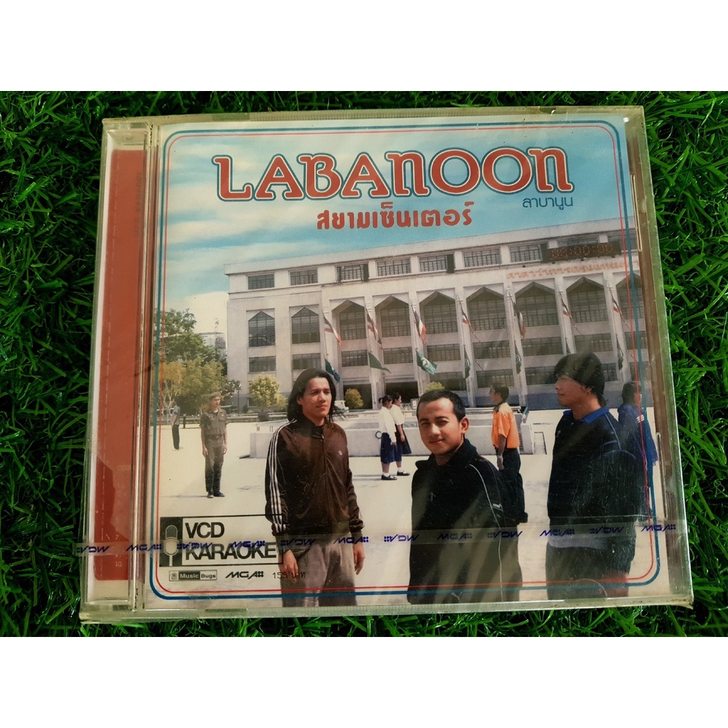 VCD แผ่นเพลง (สินค้ามือ 1) Labanoon อัลบั้ม สยามเซ็นเตอร์ (ลาบานูน ...