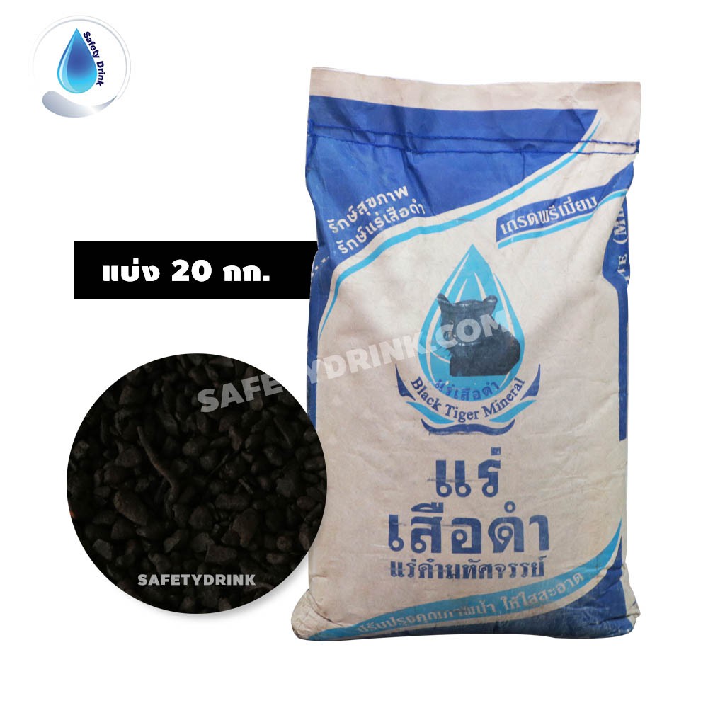 SafetyDrink สารกรองน้ำ ไพโรลูไซต์ เเร่เสือดำ Pyrolusite (MnO2) แบ่งขาย ...