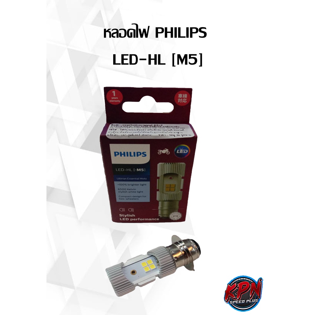 หลอดไฟ PHILIPS LED-HL [M5] | Shopee Thailand