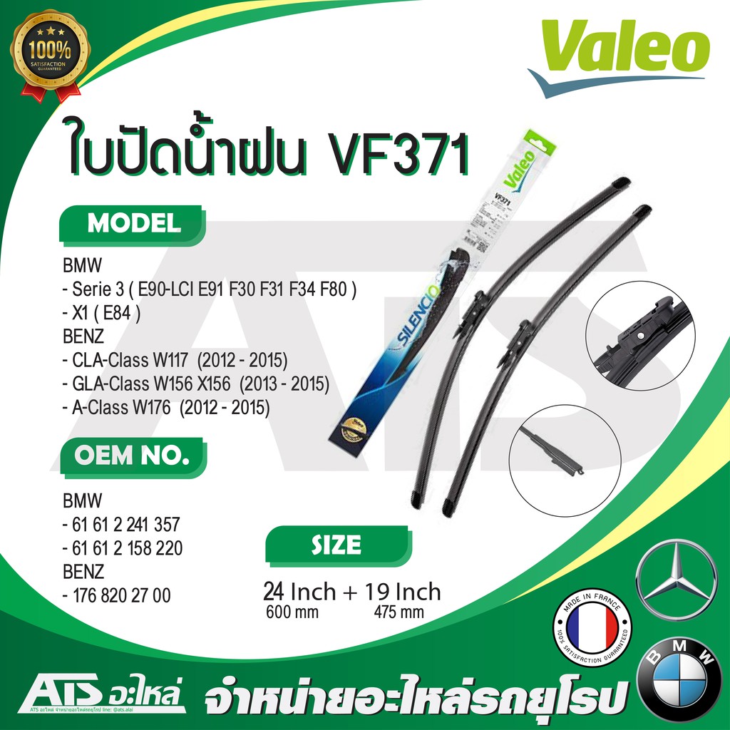 BMW BENZ ใบปัดน้ำฝน Valeo VF371 (574471) รุ่น BMW E90 LCI E91 F30 F34 ...