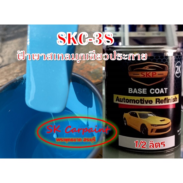 สีพ่นรถยนต์ 2K ฟ้าพาสเทลมุกเขียวประกาย [SKC-38] | Shopee Thailand