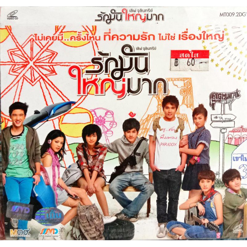 vcd หนังไทยรักมันใหญ่มาก | Shopee Thailand