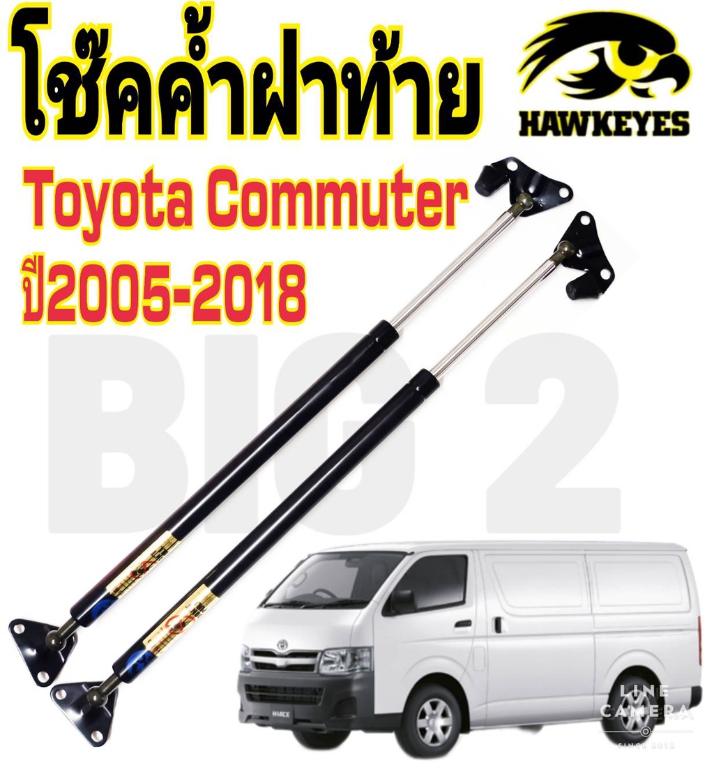 โช๊คฝาท้ายcommuter คอมมิวเตอร์ หลังคาเตี้ย โช๊ค HAWKEYES | Shopee Thailand
