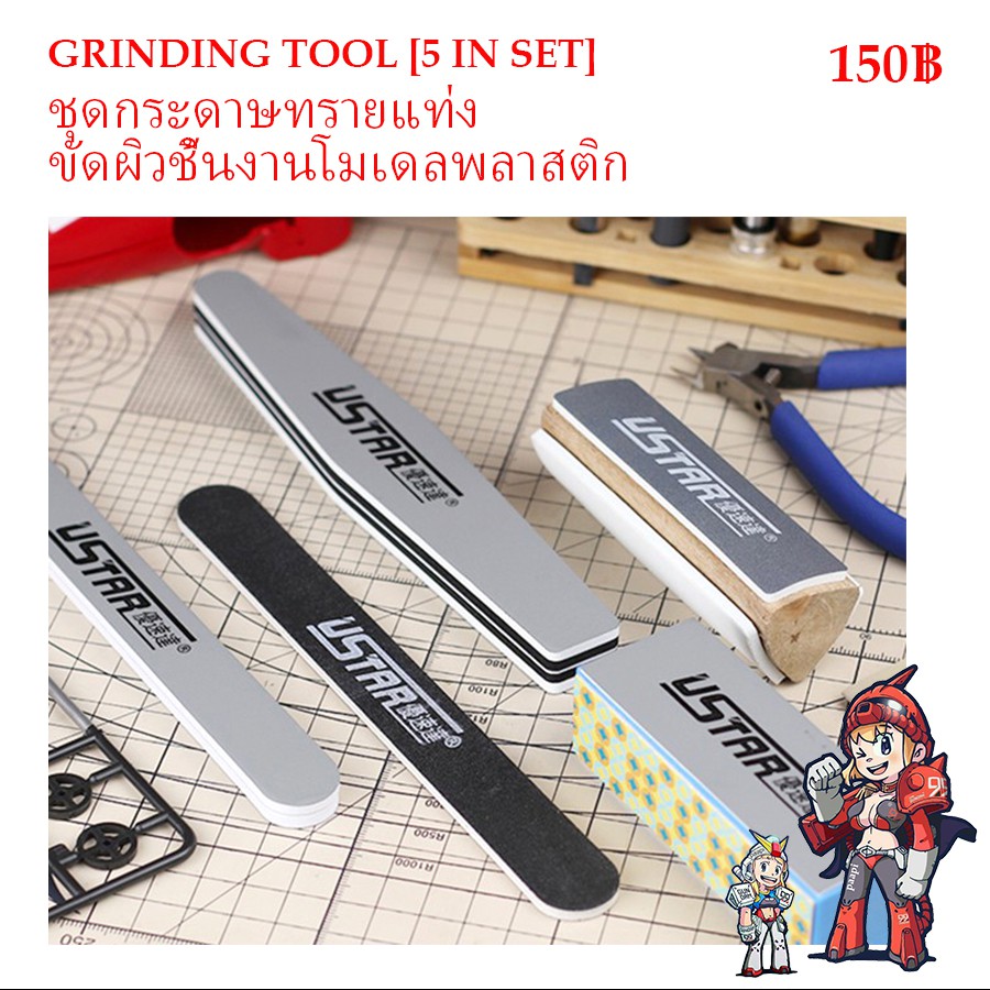 [Ustar] UA91605 ชุดกระดาษทรายแท่ง ขัดผิวชิ้นงานโมเดลพลาสติก GRINDING ...