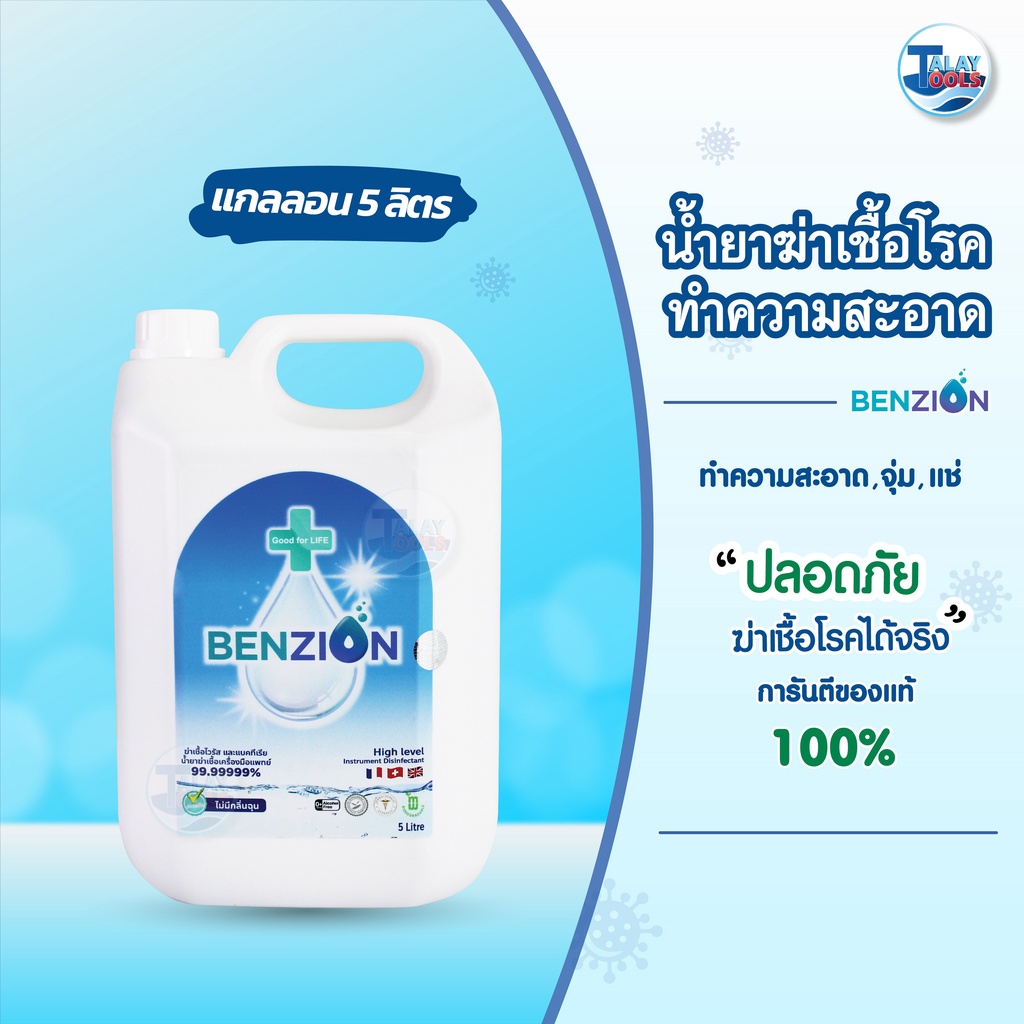 น้ำยาฆ่าเชื้อ Benzion 5 ลิตร ของเเท้ ( สามารถฉีดพ่นได้ ) การันตีคุณภาพ ...
