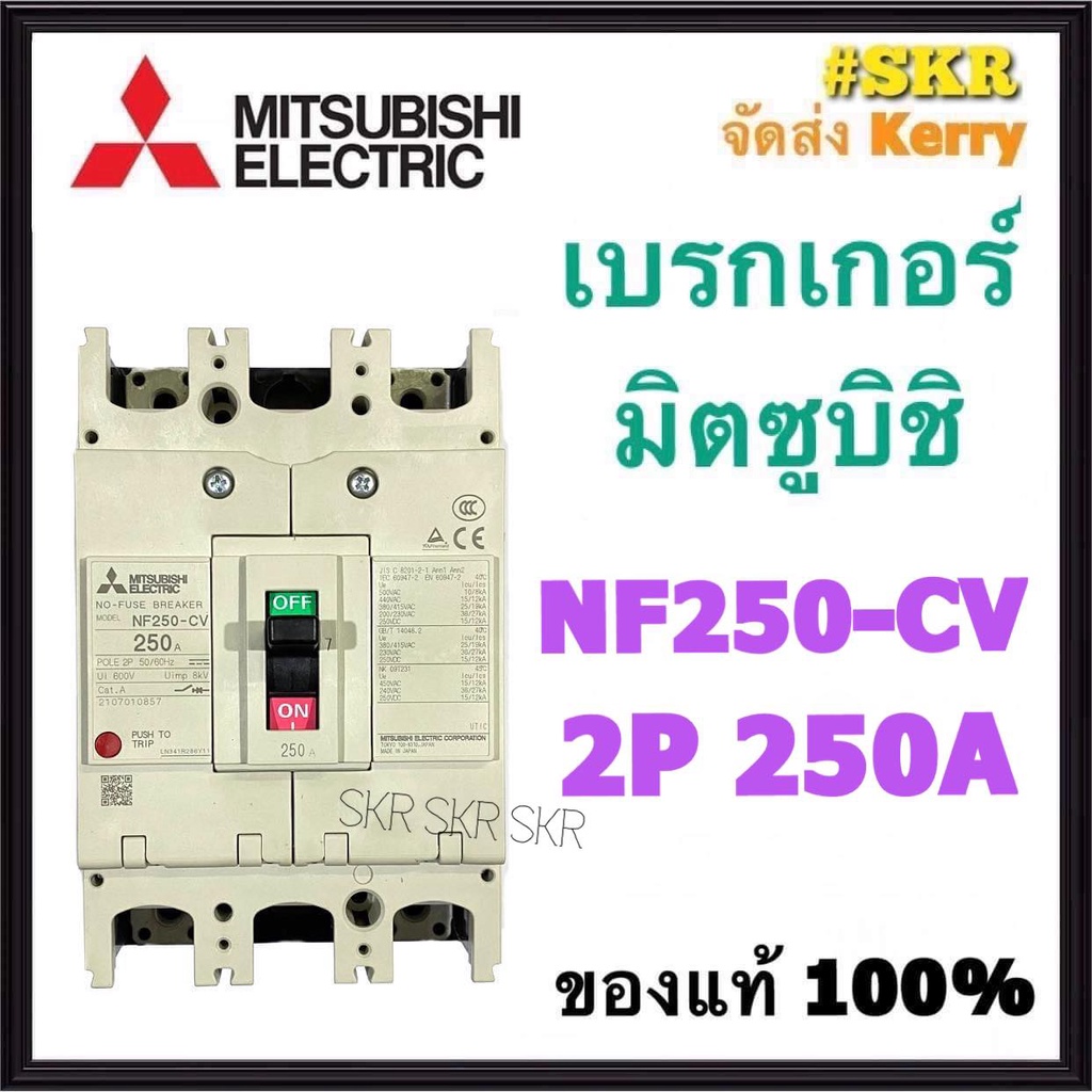 เบรกเกอร์มิตซูบิชิ 2P 220V 150A 200A 250A NF250-CV MCCB ของแท้100% ...