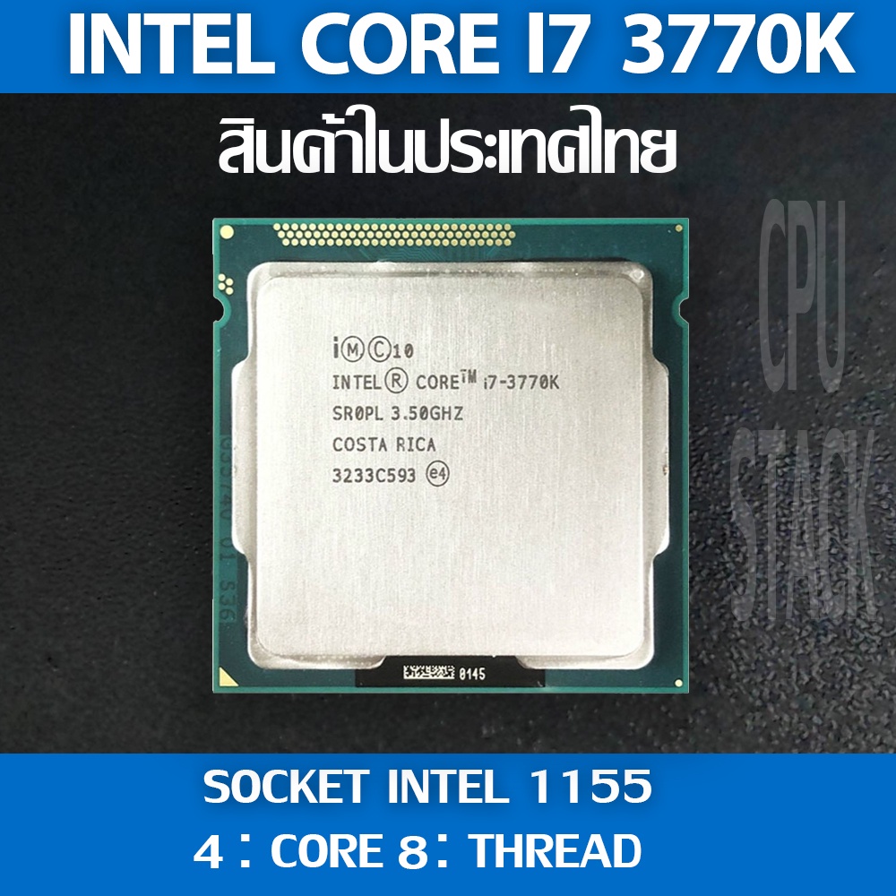 (ฟรี!! ซิลิโคลน)Intel® Core™ i7 3770K socket 1155 4คอ 8เทรด สินค้าอยู่ในประเทศไทย มีสินค้าเลย (6 ...