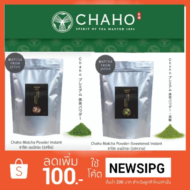 ผงชาเขียวมัทฉะแท้100% เกรดพรีเมี่ยม ยี่ห้อ CHAHO มี2รสชาติ รสจืด 150g ...