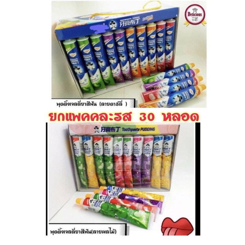 (ลดเพิ่ม 50% สูงสุด 100 ใส่โค้ด INCLV33) พุดดิ้งหลอดยาสีฟัน toothpaste puddingยกแพคคละรส 30 หลอด ...