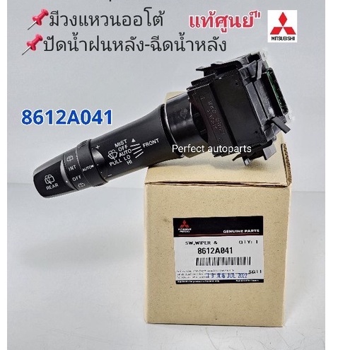 สวิทช์ปัดน้ำฝน สวิทช์ก้านปัดน้ำฝน มิตซูPajero Sportปี'08-'2014(มีวงแหวน ...
