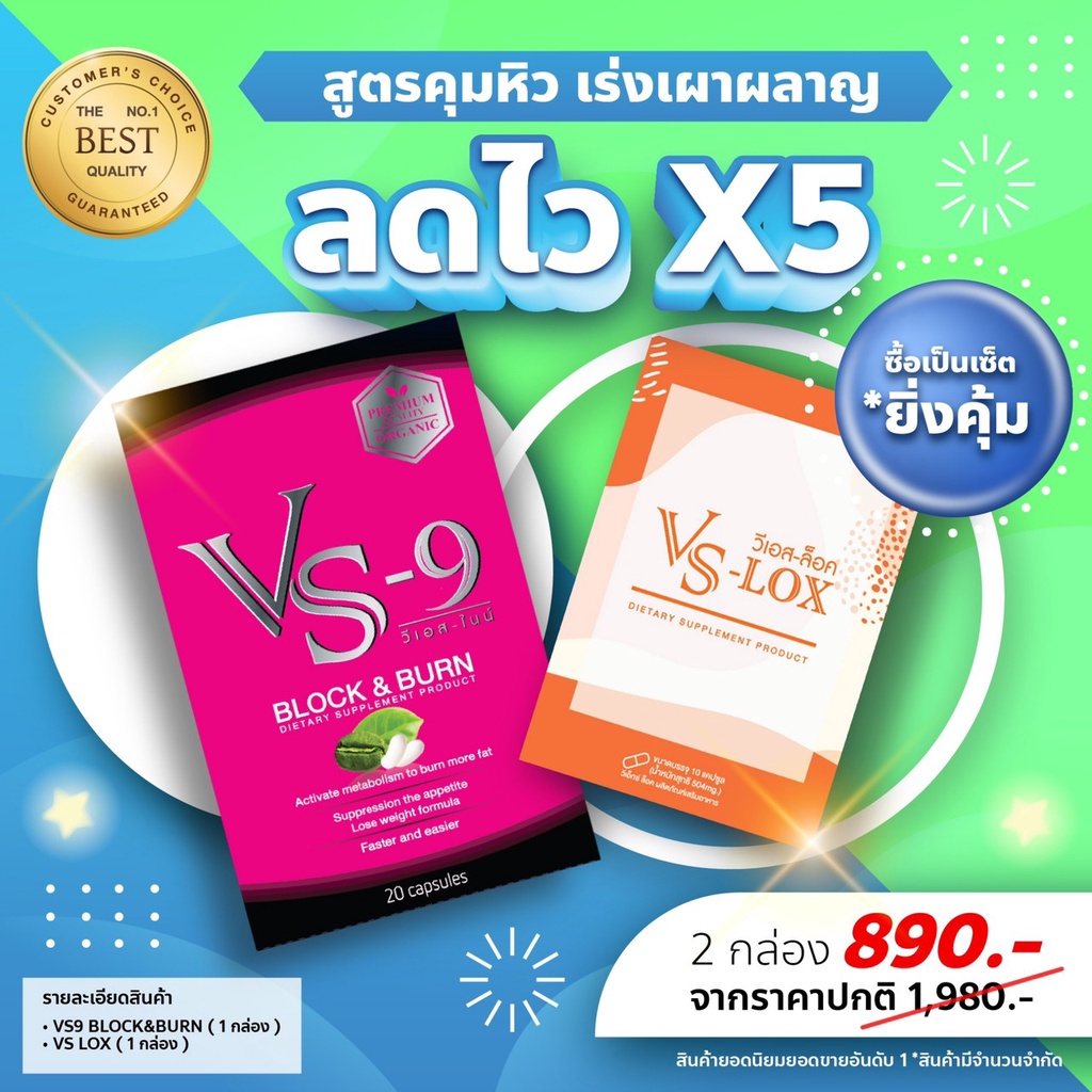 อาหารเสริมลดน้ำหนัก Vs9 Block & Burn 1 กล่องฟรี VsLox 1 กล่อง | Shopee Thailand