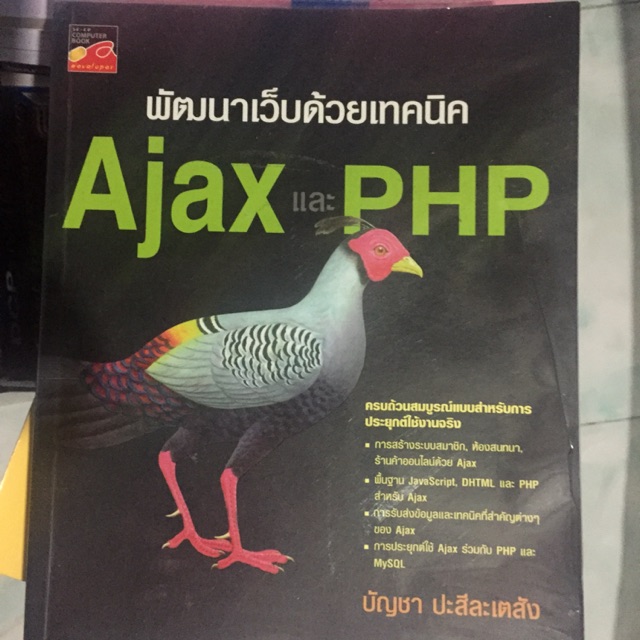 พัฒนาเว็บด้วยเทคนิค Ajax PHP | Shopee Thailand
