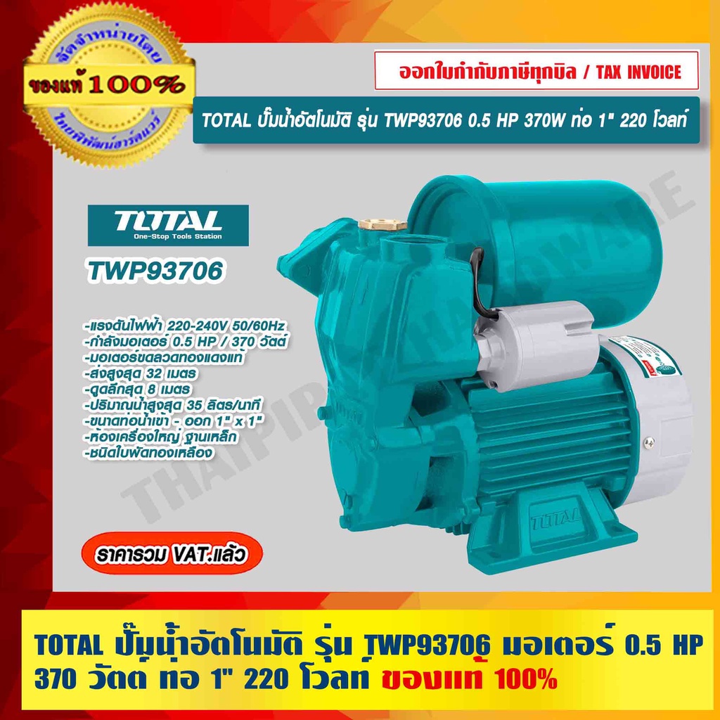TOTAL ปั๊มน้ำอัตโนมัติ รุ่น TWP93706 กำลังมอเตอร์ 0.5 HP 370 วัตต์ ท่อ ...