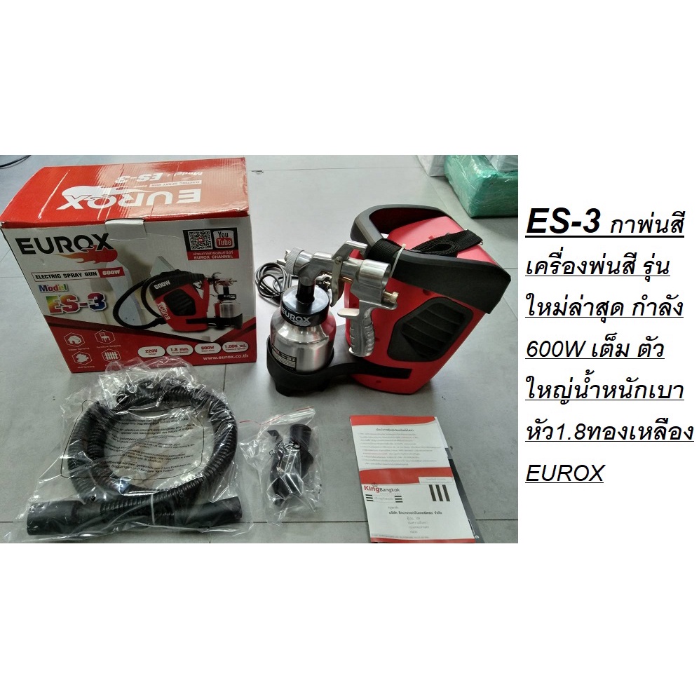กาพ่นสีไฟฟ้า EUROX ES-3 ตัวใหญ่น้ำหนักเบา หัว1.8ทองเหลือง พ่นน้ำยาฆ่าเชื้อได้ ของแท้ พร้อมส่ง ...