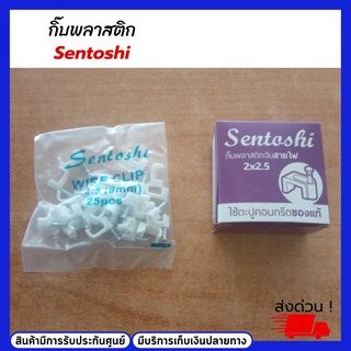 กิ๊บตอกสายไฟพลาสติก กิ๊บจับสายไฟ sentoshi สำหรับสายไฟ VAF ขนาด 2x2.5 | Shopee Thailand