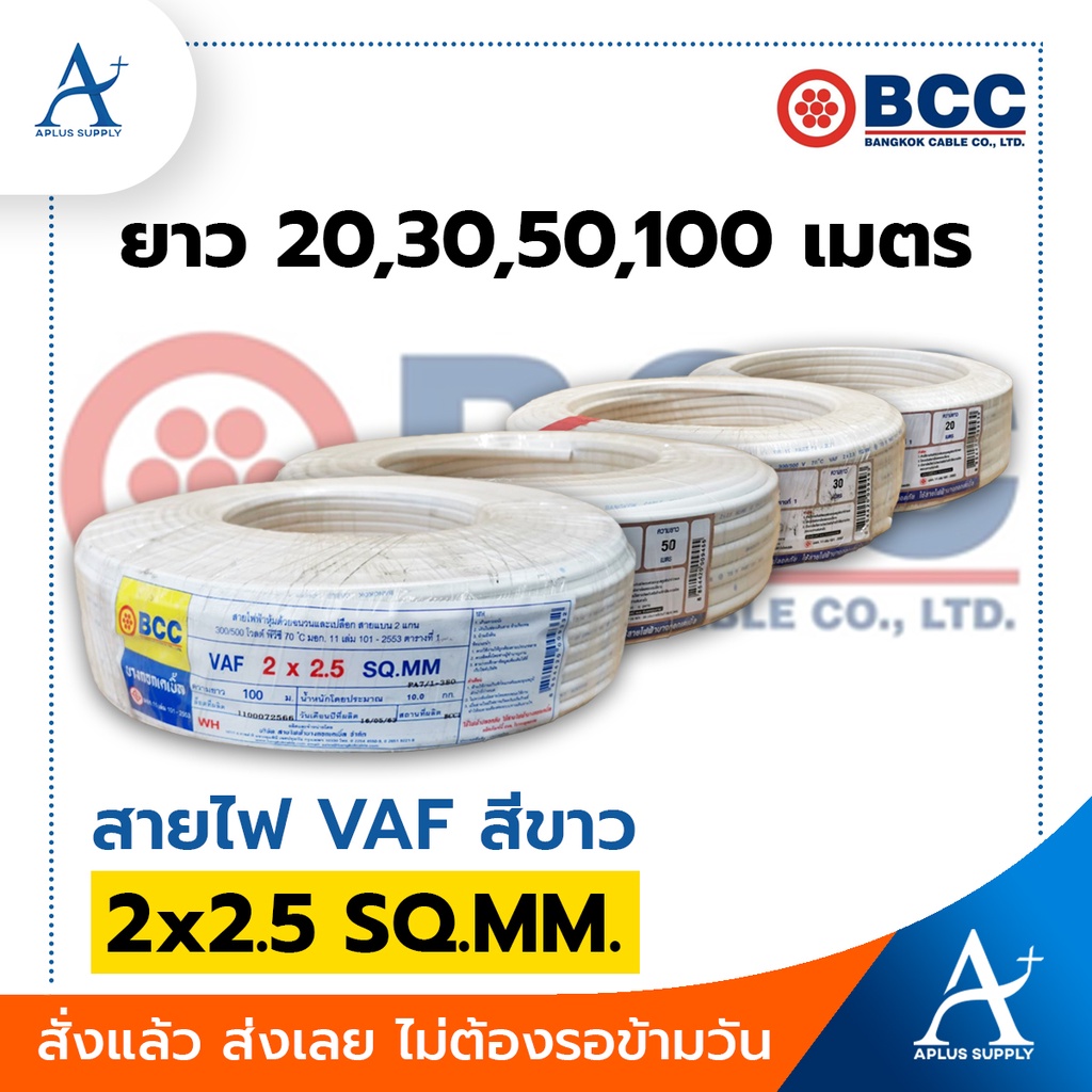 🔥พร้อมส่ง!!!🔥 BCC สายไฟ VAF สีขาว 2x2.5 SQ.MM. | Shopee Thailand
