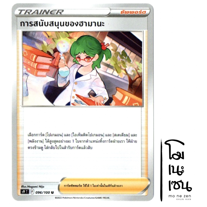 การสนับสนุนของฮามานะ U 096/100 - ซัพพอร์ต Trainer สตาร์เบิร์ท การ์ดโปเกมอน (Pokemon Trading Card ...