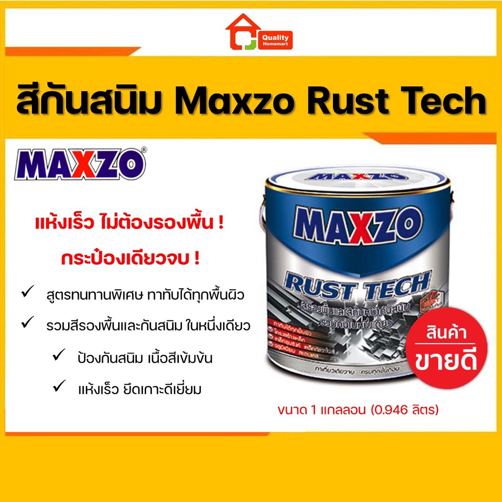 สีกันสนิม MAXZO Rust Tech สีทาเหล็ก 2 IN 1 สีกันสนิมและสีทับหน้า ใน ...
