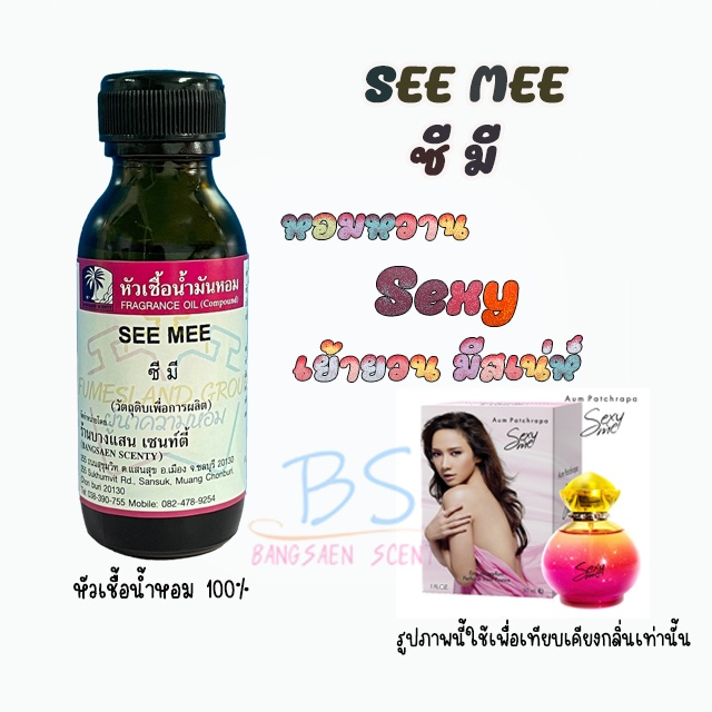 หัวเชื้อน้ำหอมกลิ่นSEE MEE ซี มี | Shopee Thailand