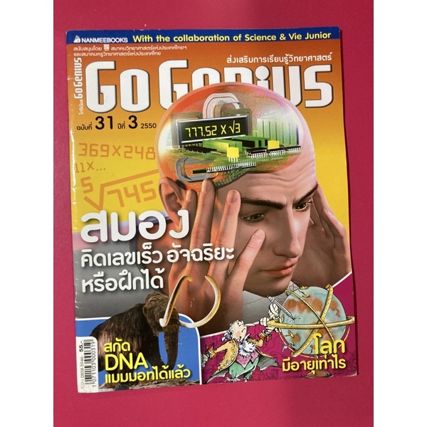 GO GENIUS โกจีเนียส นิตยสารส่งเสริมการเรียนรู้วิทยาศาสตร์ นิตยสารมือสอง ...