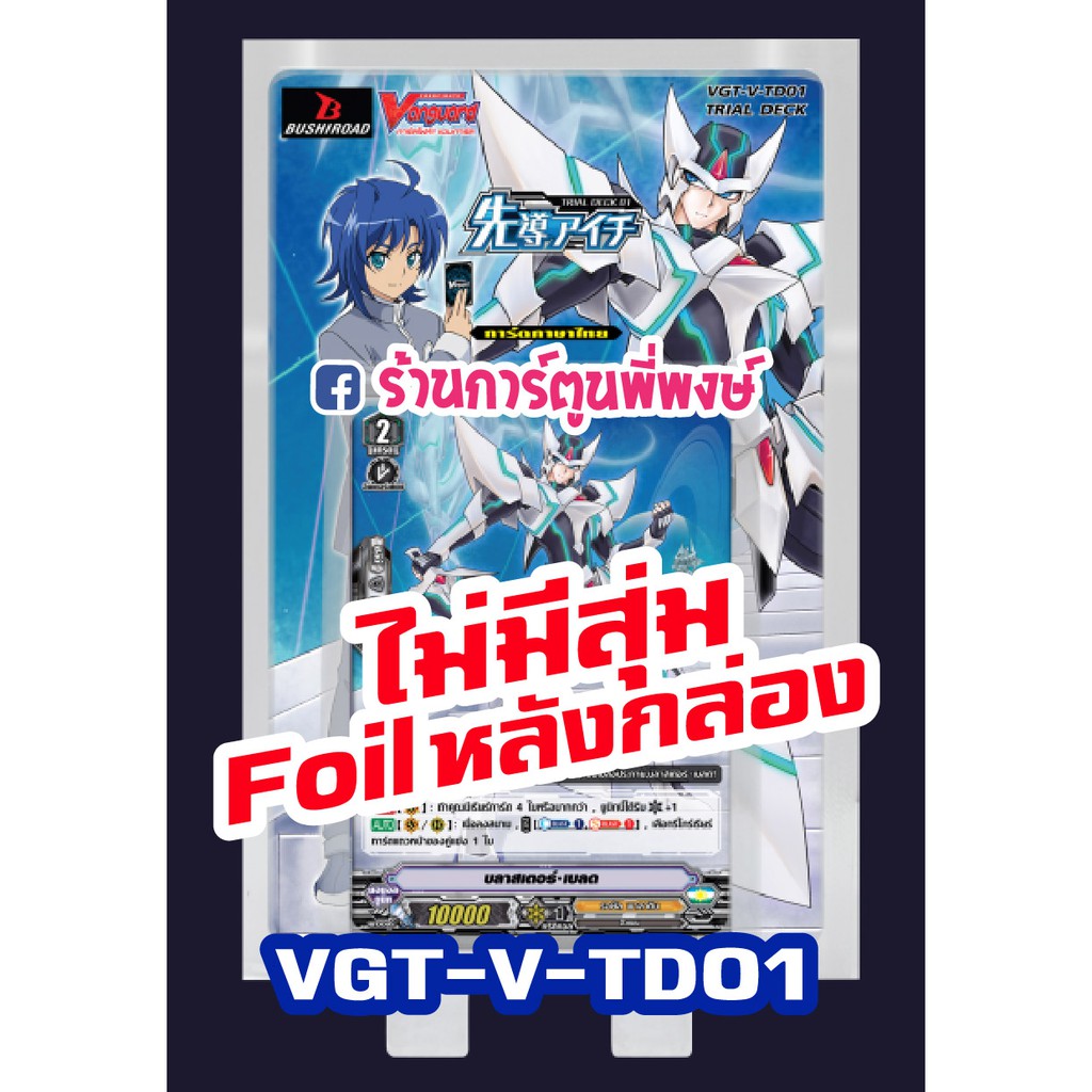 แวนการ์ด VGT-V-TD01 เซนโด ไอจิ รอยัล พาราดิน VGT-V-TD02 ไค โทชิกิ คาเงโร่ Vanguard ภาค V วี ชุด ...