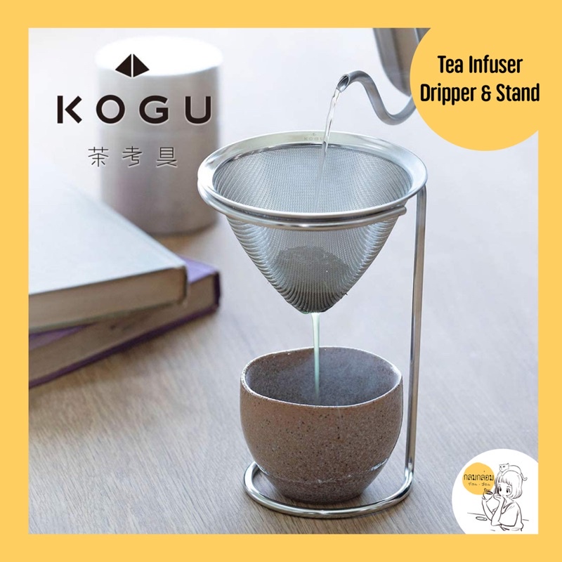 KOGU Tea Infuser Dripper & Stand🇯🇵 40619 | Shopee Thailand